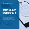아파트 시행사의 고지의무 위반과 수분양자의 분양계약해제 및 분양대금반환 건설부동산전문변호사 네이버 블로그
